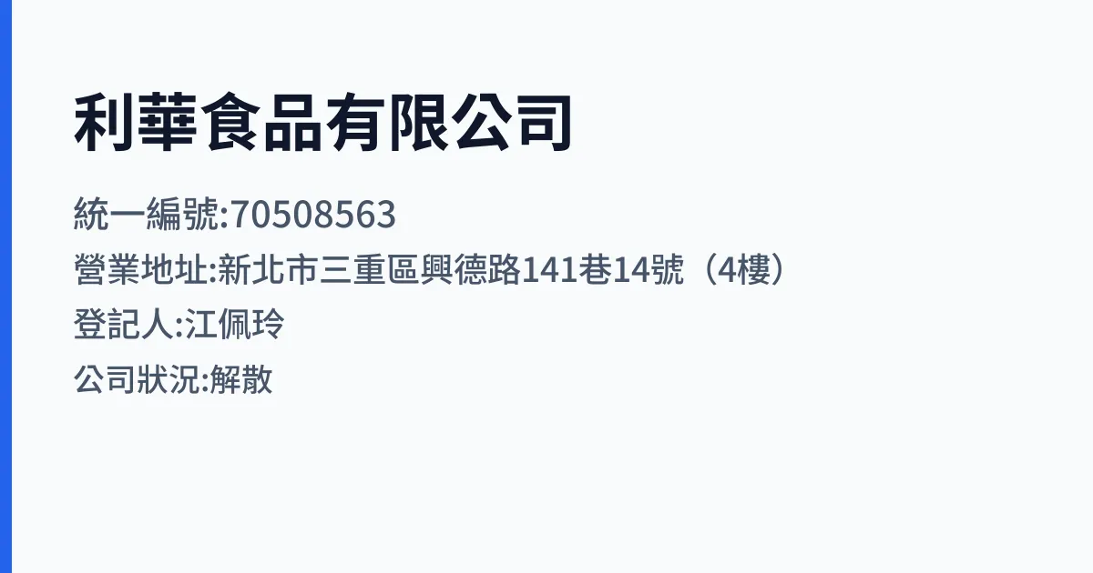 利華食品有限公司 - 統編 70508563(新北市) 公司登記資料與營業項目詳細圖表