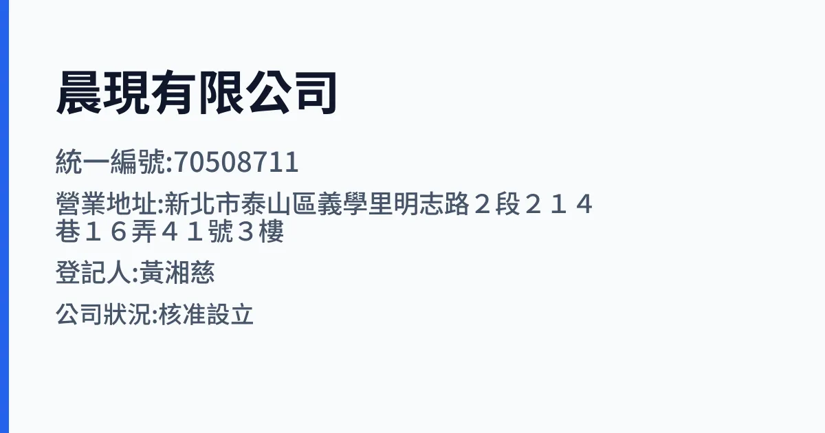 晨現有限公司 - 統編 70508711(新北市) 公司登記資料與營業項目詳細圖表