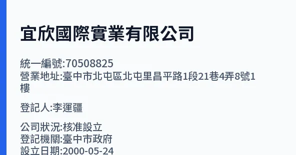 宜欣國際實業有限公司的照片-統編 70508825(臺中市) 公司登記資料與營業項目詳細圖表