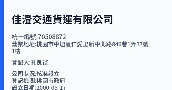 佳澄交通貨運有限公司的照片-統編 70508872(桃園市) 公司登記資料與營業項目詳細圖表