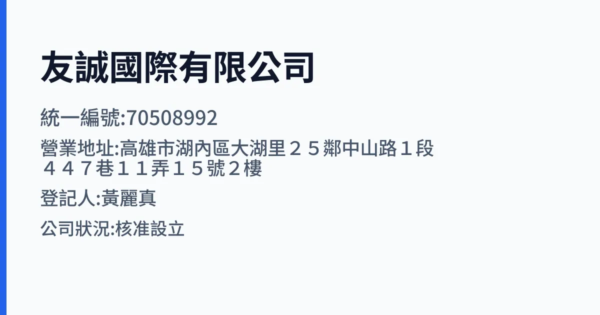 友誠國際有限公司 - 統編 70508992(高雄市) 公司登記資料與營業項目詳細圖表