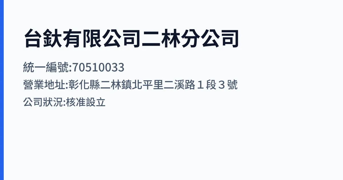 台釱有限公司二林分公司 - 統編 70510033(彰化縣) 公司登記資料與營業項目詳細圖表