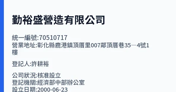 勤裕盛營造有限公司的照片-統編 70510717(彰化縣) 公司登記資料與營業項目詳細圖表