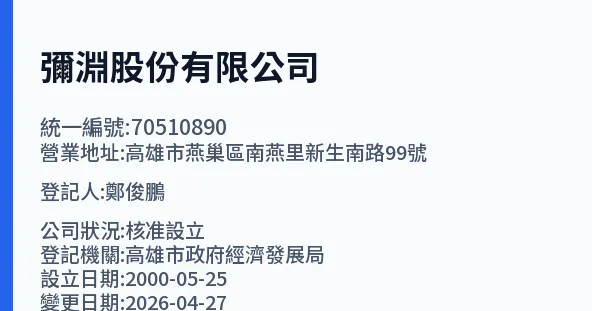 彌淵股份有限公司的照片-統編 70510890(高雄市) 公司登記資料與營業項目詳細圖表