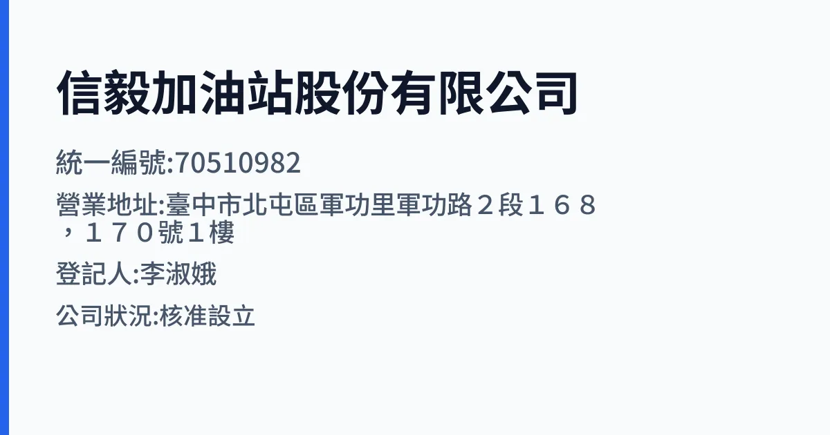 信毅加油站股份有限公司 - 統編 70510982(臺中市) 公司登記資料與營業項目詳細圖表