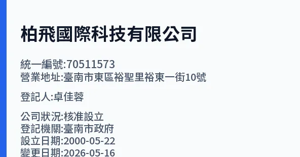 柏飛國際科技有限公司的照片-統編 70511573(臺南市) 公司登記資料與營業項目詳細圖表