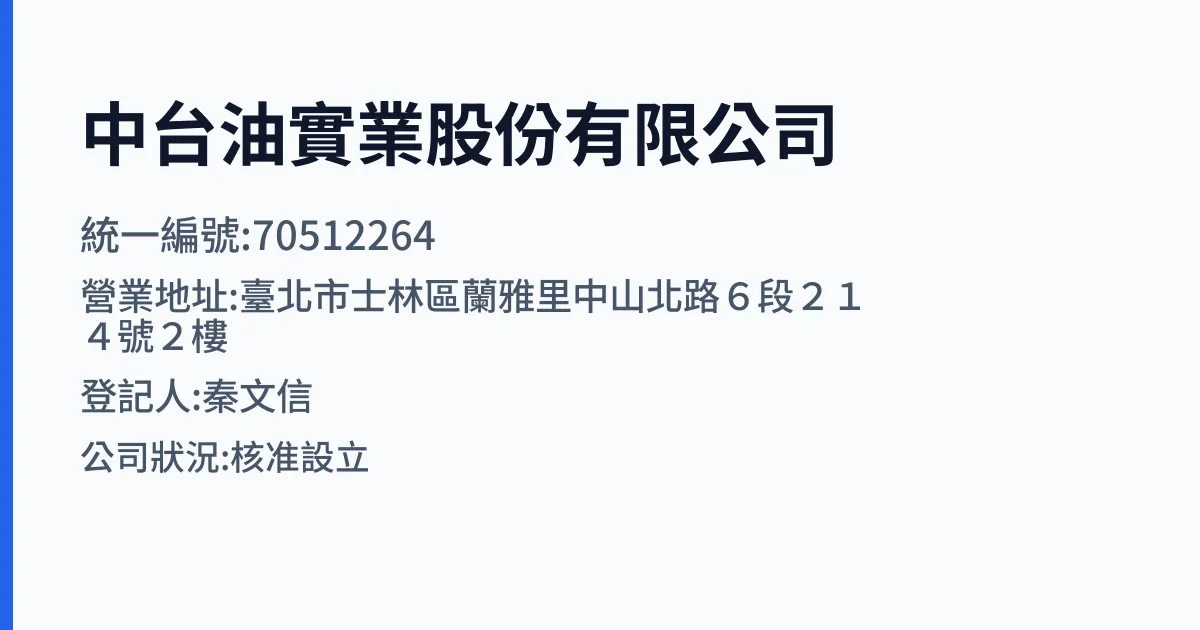中台油實業股份有限公司 - 統編 70512264(臺北市) 公司登記資料與營業項目詳細圖表