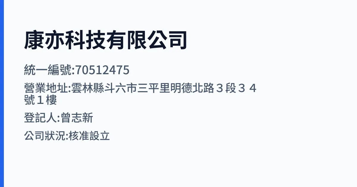 康亦科技有限公司 - 統編 70512475(雲林縣) 公司登記資料與營業項目詳細圖表
