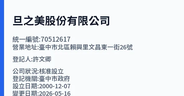 旦之美股份有限公司的照片-統編 70512617(臺中市) 公司登記資料與營業項目詳細圖表