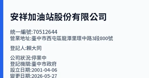 安祥加油站股份有限公司的照片-統編 70512644(臺中市) 公司登記資料與營業項目詳細圖表