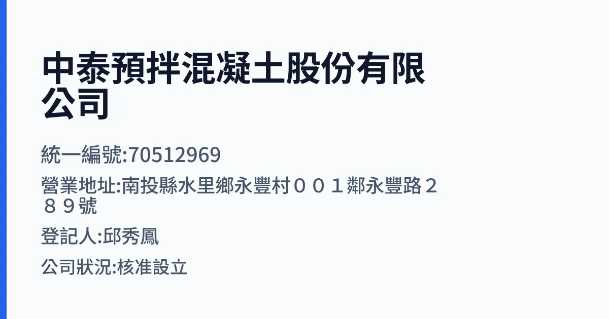 中泰預拌混凝土股份有限公司 - 統編 70512969(南投縣) 公司登記資料與營業項目詳細圖表