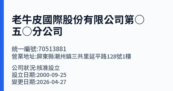 老牛皮國際股份有限公司第○五○分公司的照片-統編 70513881(屏東縣) 公司登記資料與營業項目詳細圖表