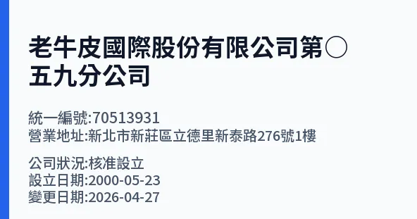 老牛皮國際股份有限公司第○五九分公司的照片-統編 70513931(新北市) 公司登記資料與營業項目詳細圖表