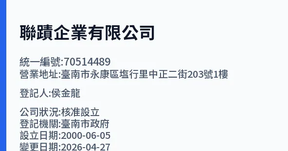 聯蹟企業有限公司的照片-統編 70514489(臺南市) 公司登記資料與營業項目詳細圖表