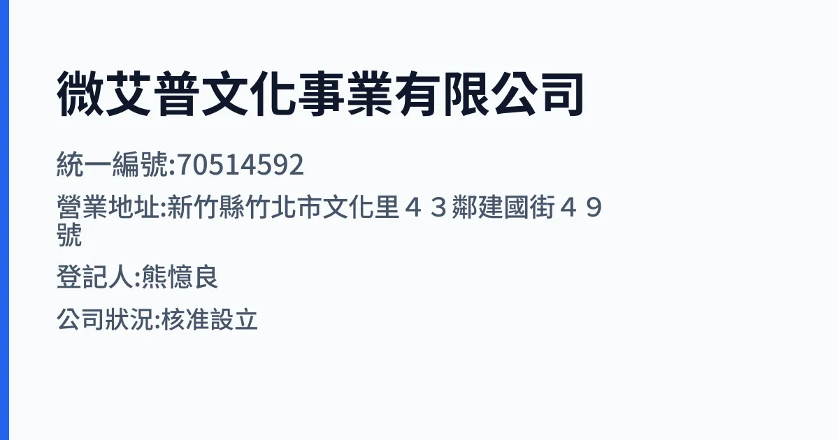 微艾普文化事業有限公司 - 統編 70514592(新竹縣) 公司登記資料與營業項目詳細圖表