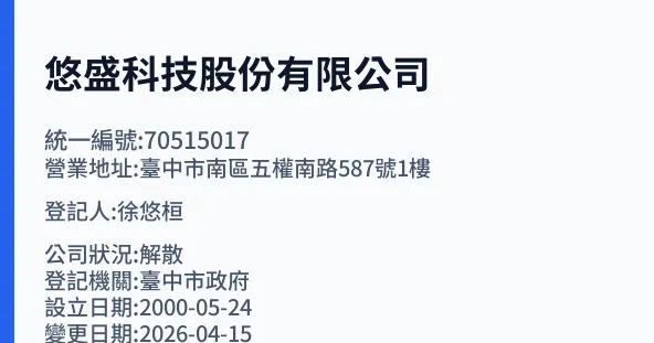 悠盛科技股份有限公司的照片-統編 70515017(臺中市) 公司登記資料與營業項目詳細圖表