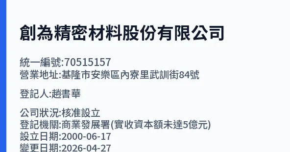 創為精密材料股份有限公司的照片-統編 70515157(基隆市) 公司登記資料與營業項目詳細圖表