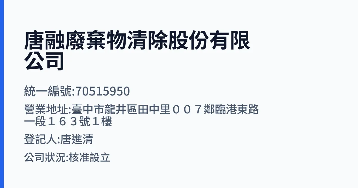 唐融廢棄物清除股份有限公司 - 統編 70515950(臺中市) 公司登記資料與營業項目詳細圖表