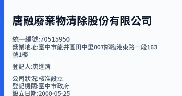 唐融廢棄物清除股份有限公司的照片-統編 70515950(臺中市) 公司登記資料與營業項目詳細圖表