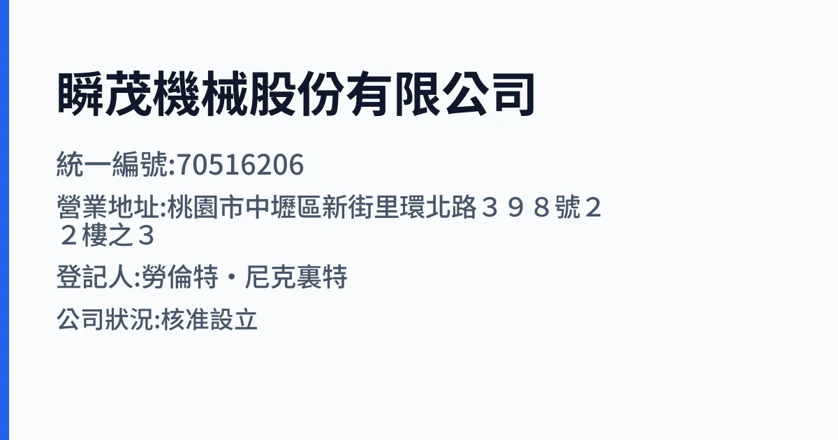 瞬茂機械股份有限公司 - 統編 70516206(桃園市) 公司登記資料與營業項目詳細圖表