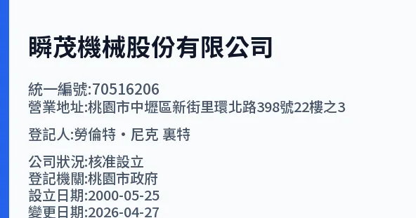 瞬茂機械股份有限公司的照片-統編 70516206(桃園市) 公司登記資料與營業項目詳細圖表