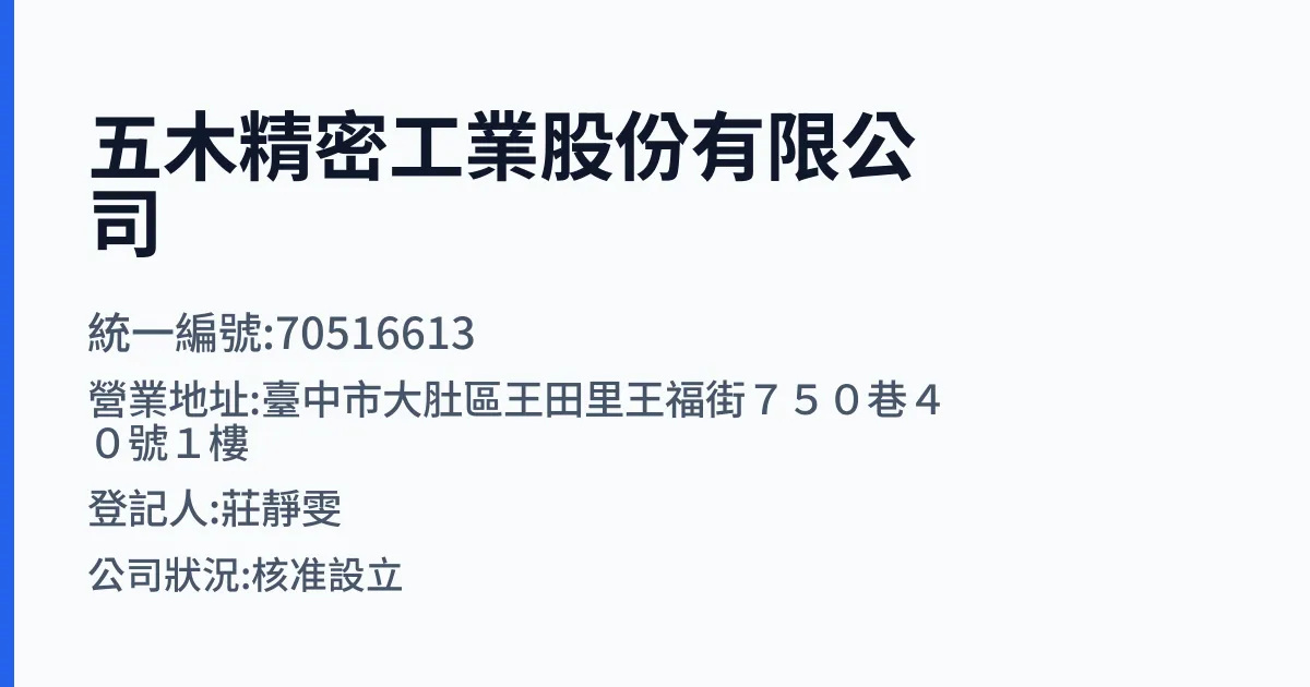 五木精密工業股份有限公司 - 統編 70516613(臺中市) 公司登記資料與營業項目詳細圖表