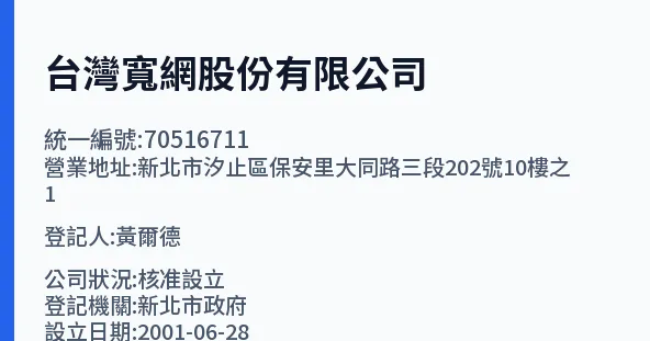 台灣寬網股份有限公司的照片-統編 70516711(新北市) 公司登記資料與營業項目詳細圖表