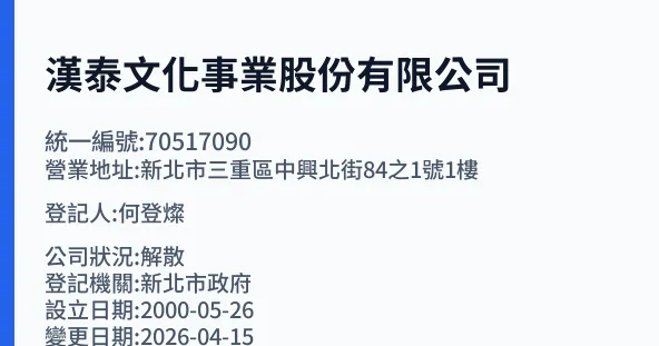 漢泰文化事業股份有限公司的照片-統編 70517090(新北市) 公司登記資料與營業項目詳細圖表