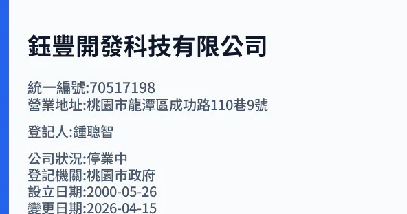 鈺豐開發科技有限公司的照片-統編 70517198(桃園市) 公司登記資料與營業項目詳細圖表