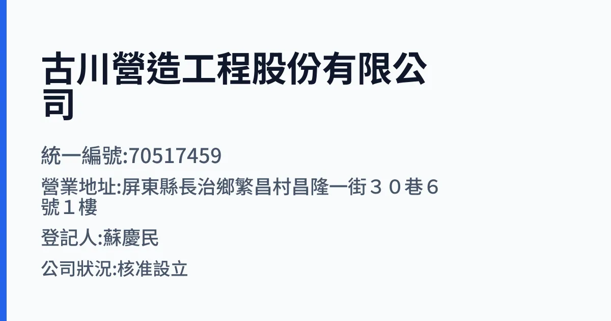 古川營造工程股份有限公司 - 統編 70517459(屏東縣) 公司登記資料與營業項目詳細圖表