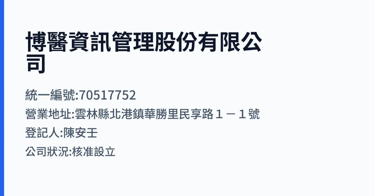 博醫資訊管理股份有限公司 - 統編 70517752(雲林縣) 公司登記資料與營業項目詳細圖表