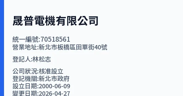 晟普電機有限公司的照片-統編 70518561(新北市) 公司登記資料與營業項目詳細圖表