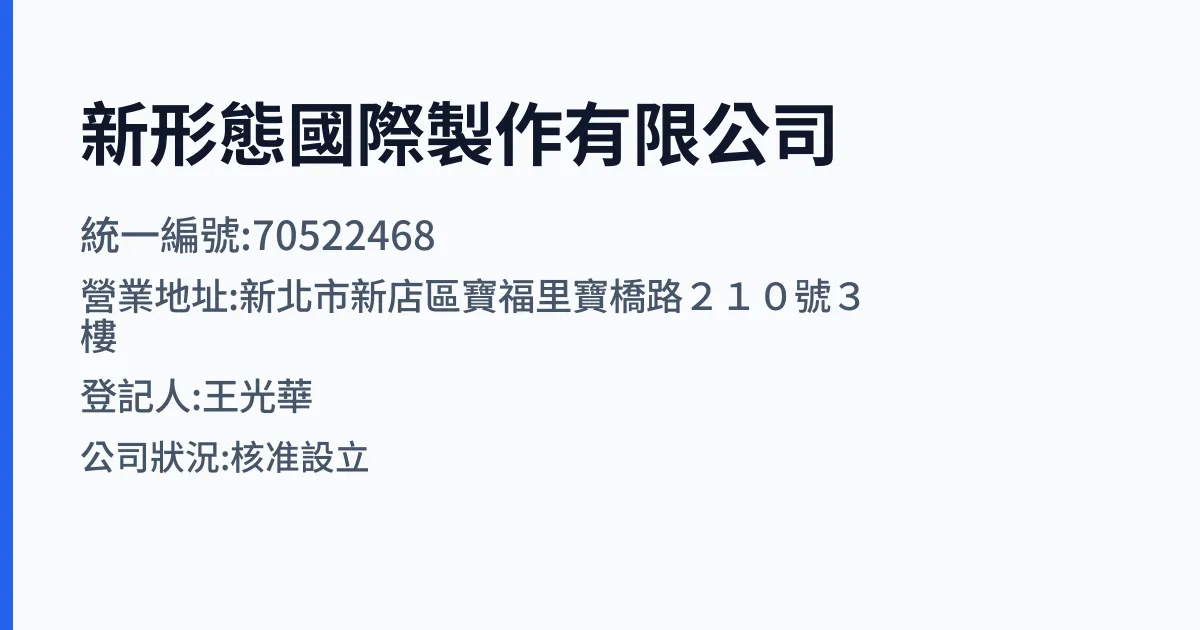 新形態國際製作有限公司 - 統編 70522468(新北市) 公司登記資料與營業項目詳細圖表