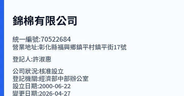 錦棉有限公司的照片-統編 70522684(彰化縣) 公司登記資料與營業項目詳細圖表