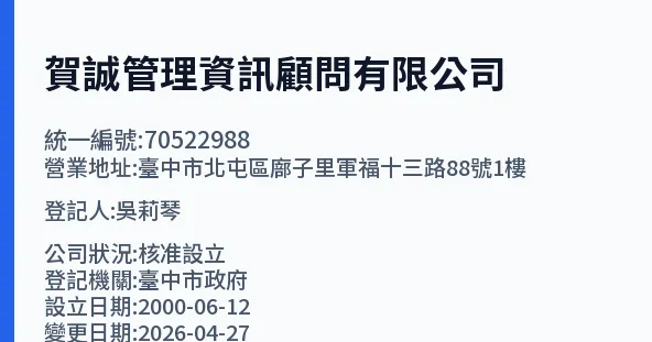 賀誠管理資訊顧問有限公司的照片-統編 70522988(臺中市) 公司登記資料與營業項目詳細圖表