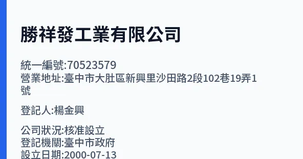 勝祥發工業有限公司的照片-統編 70523579(臺中市) 公司登記資料與營業項目詳細圖表