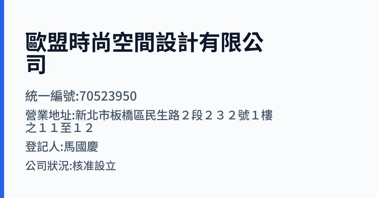 歐盟時尚空間設計有限公司 - 統編 70523950(新北市) 公司登記資料與營業項目詳細圖表