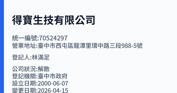 得寶生技有限公司的照片-統編 70524297(臺中市) 公司登記資料與營業項目詳細圖表