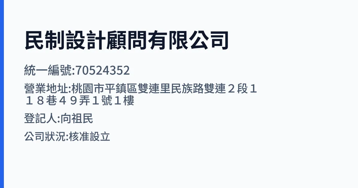 民制設計顧問有限公司 - 統編 70524352(桃園市) 公司登記資料與營業項目詳細圖表
