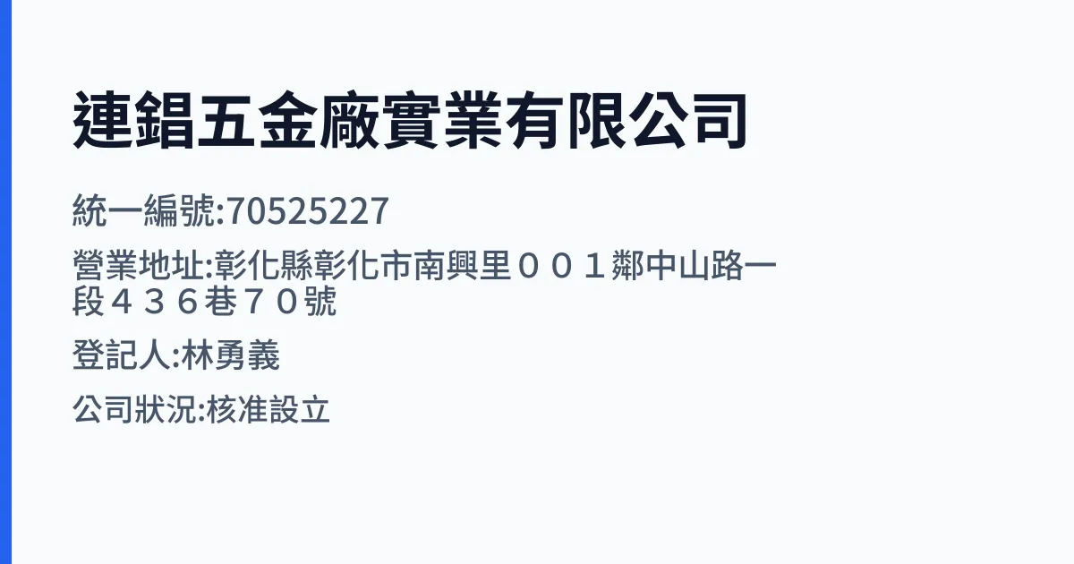 連錩五金廠實業有限公司 - 統編 70525227(彰化縣) 公司登記資料與營業項目詳細圖表