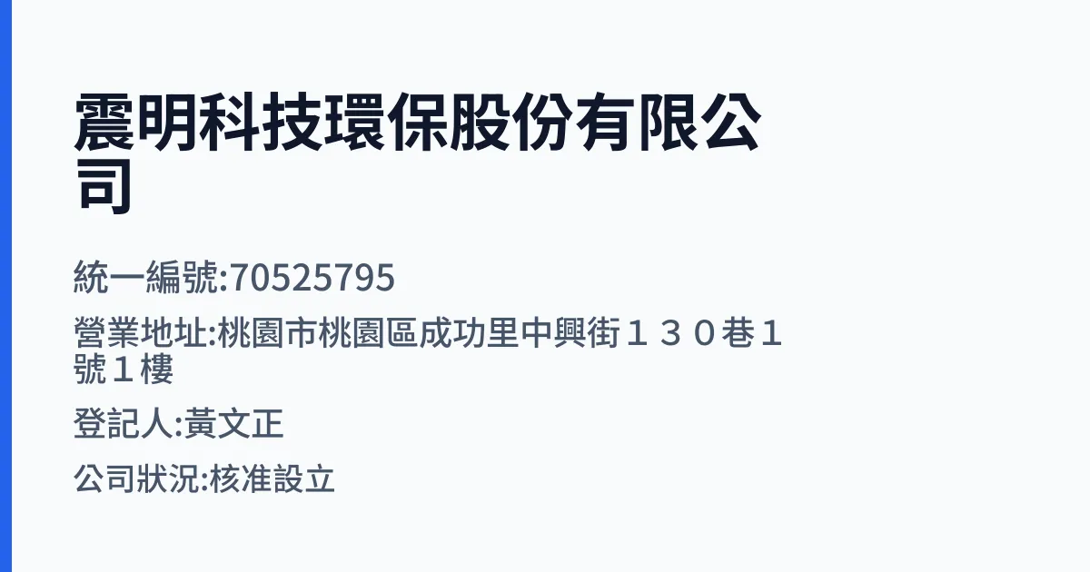 震明科技環保股份有限公司 - 統編 70525795（桃園市） 公司登記資料與營業項目詳細圖表