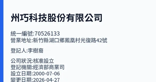 州巧科技股份有限公司的照片-統編 70526133(新竹縣) 公司登記資料與營業項目詳細圖表