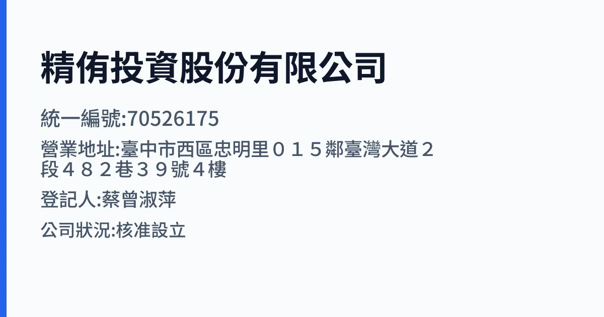 精侑投資股份有限公司 - 統編 70526175(臺中市) 公司登記資料與營業項目詳細圖表