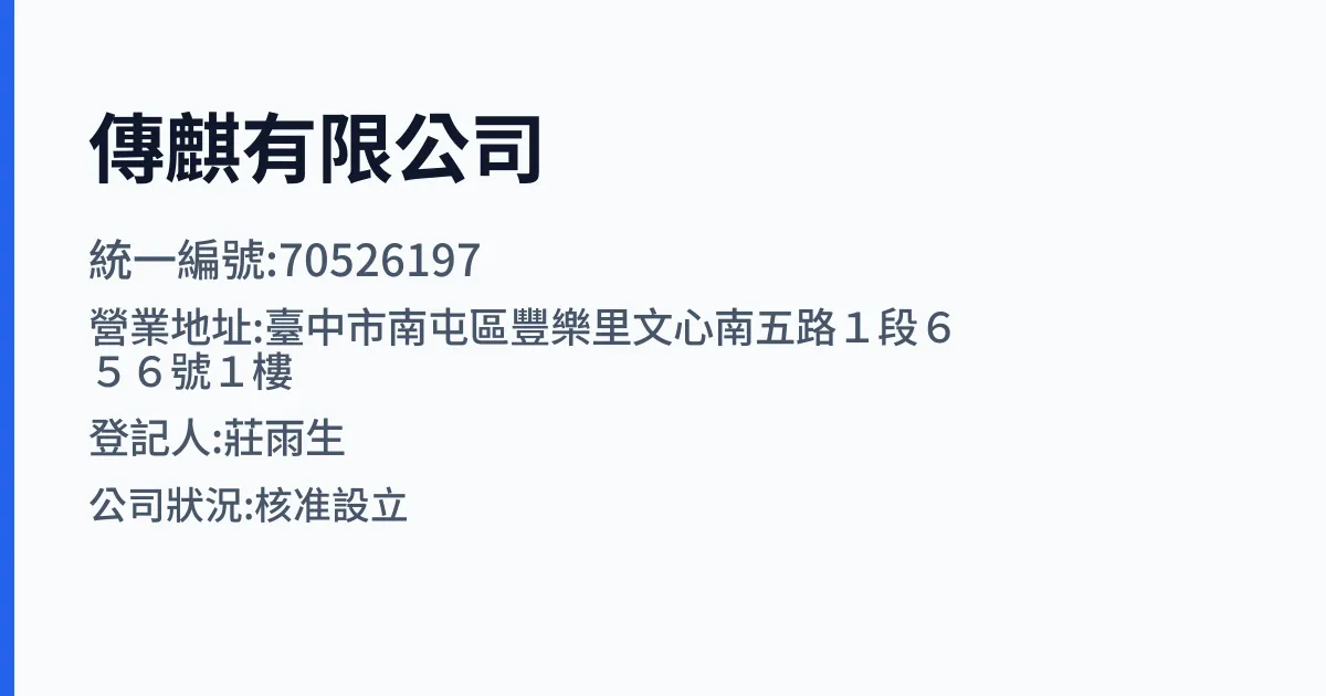 傳麒有限公司 - 統編 70526197(臺中市) 公司登記資料與營業項目詳細圖表