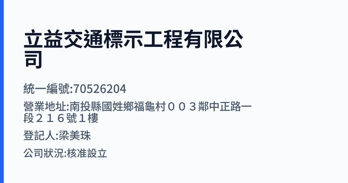 立益交通標示工程有限公司 - 統編 70526204(臺中市) 公司登記資料與營業項目詳細圖表