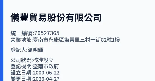 儀豐貿易股份有限公司的照片-統編 70527365(臺南市) 公司登記資料與營業項目詳細圖表