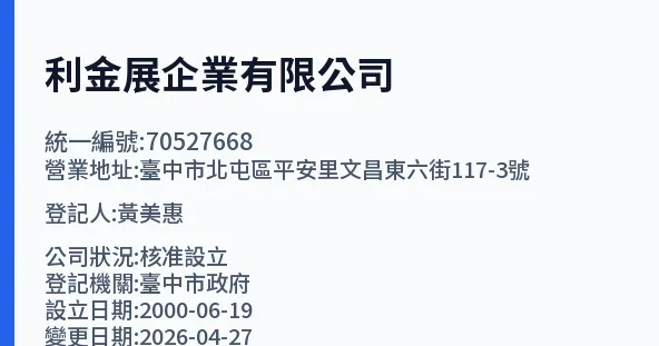利金展企業有限公司的照片-統編 70527668(臺中市) 公司登記資料與營業項目詳細圖表