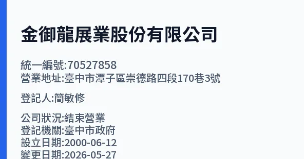金御龍展業股份有限公司的照片-統編 70527858(臺中市) 公司登記資料與營業項目詳細圖表