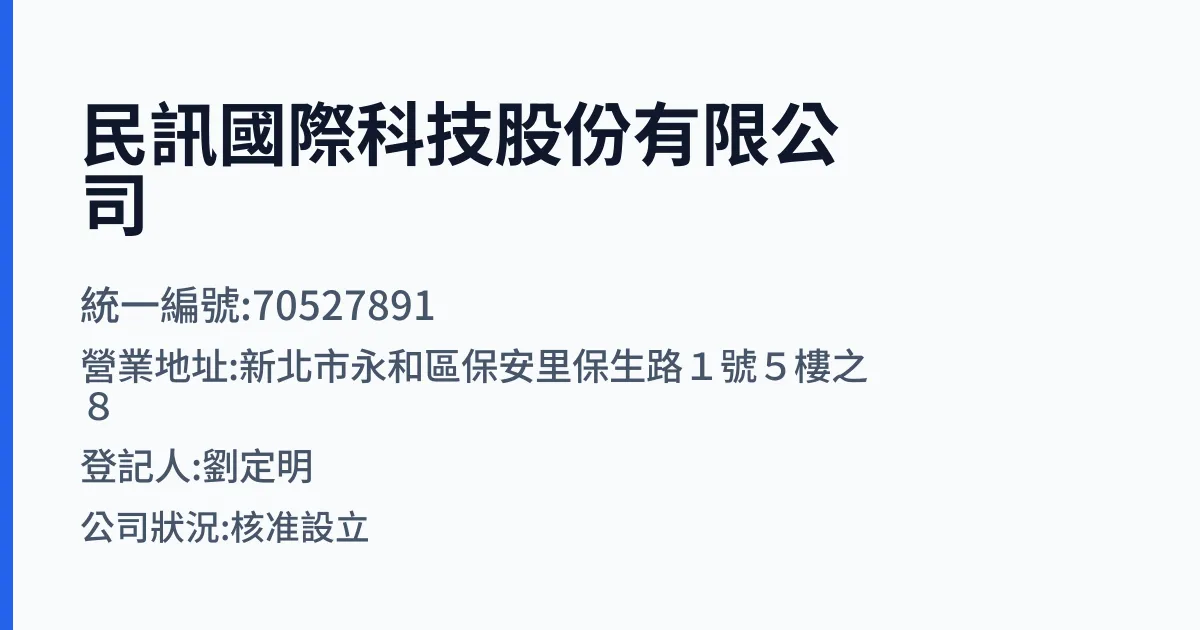 民訊國際科技股份有限公司 - 統編 70527891（新北市） 公司登記資料與營業項目詳細圖表