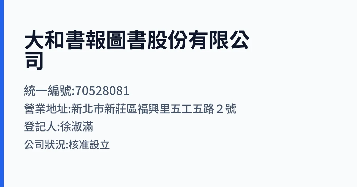 大和書報圖書股份有限公司 - 統編 70528081(新北市) 公司登記資料與營業項目詳細圖表
